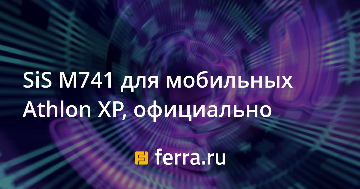 SiS M741 для мобильных Athlon XP, официально: Новости: Ноутбуки и ...
