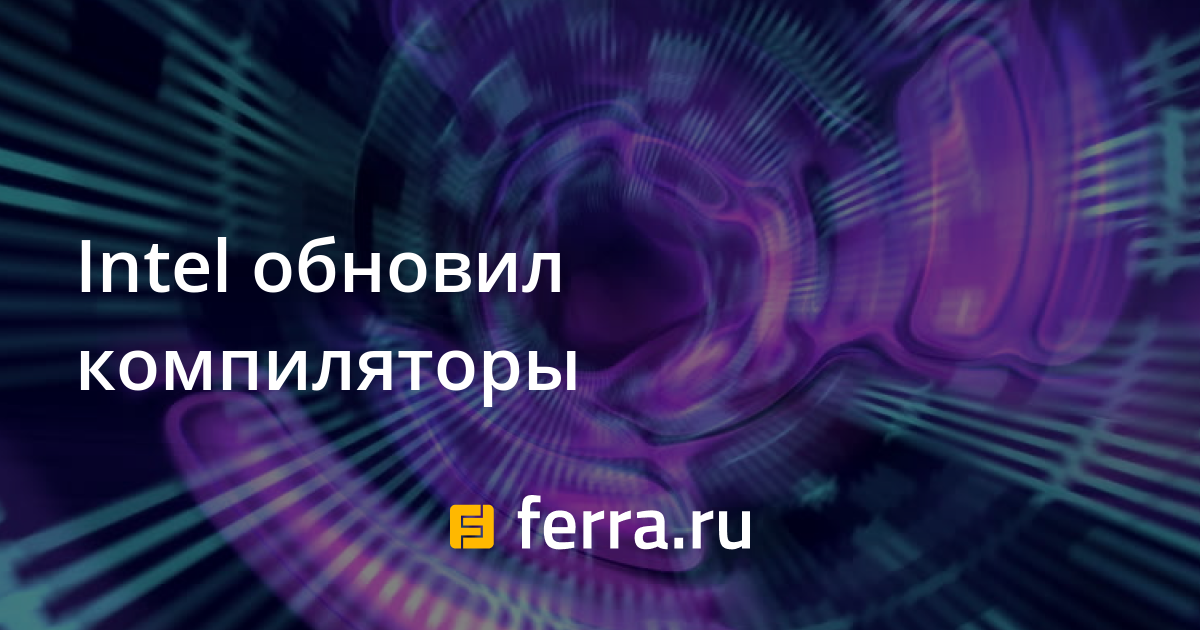 Intel обновил компиляторы — Ferra.ru