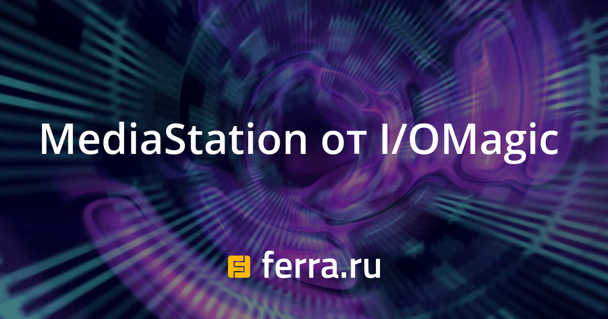 MediaStation от I/OMagic: Новости: Компьютеры — Ferra.ru