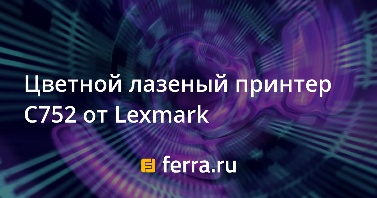 Цветной лазеный принтер C752 от Lexmark — Ferra.ru