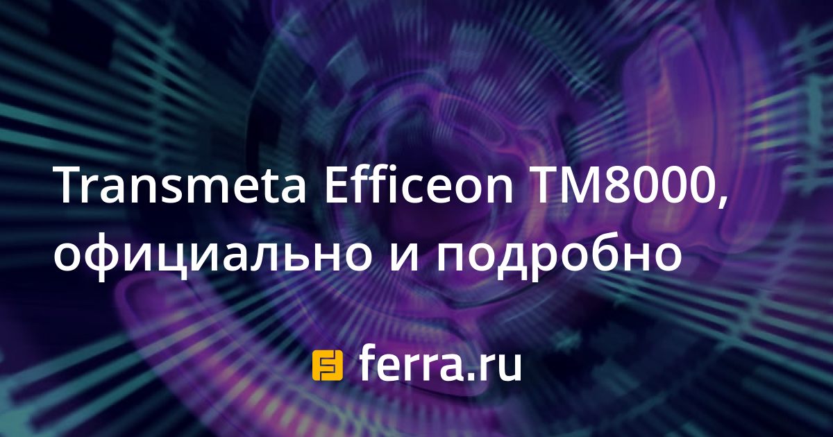 Transmeta Efficeon TM8000, официально и подробно — Ferra.ru