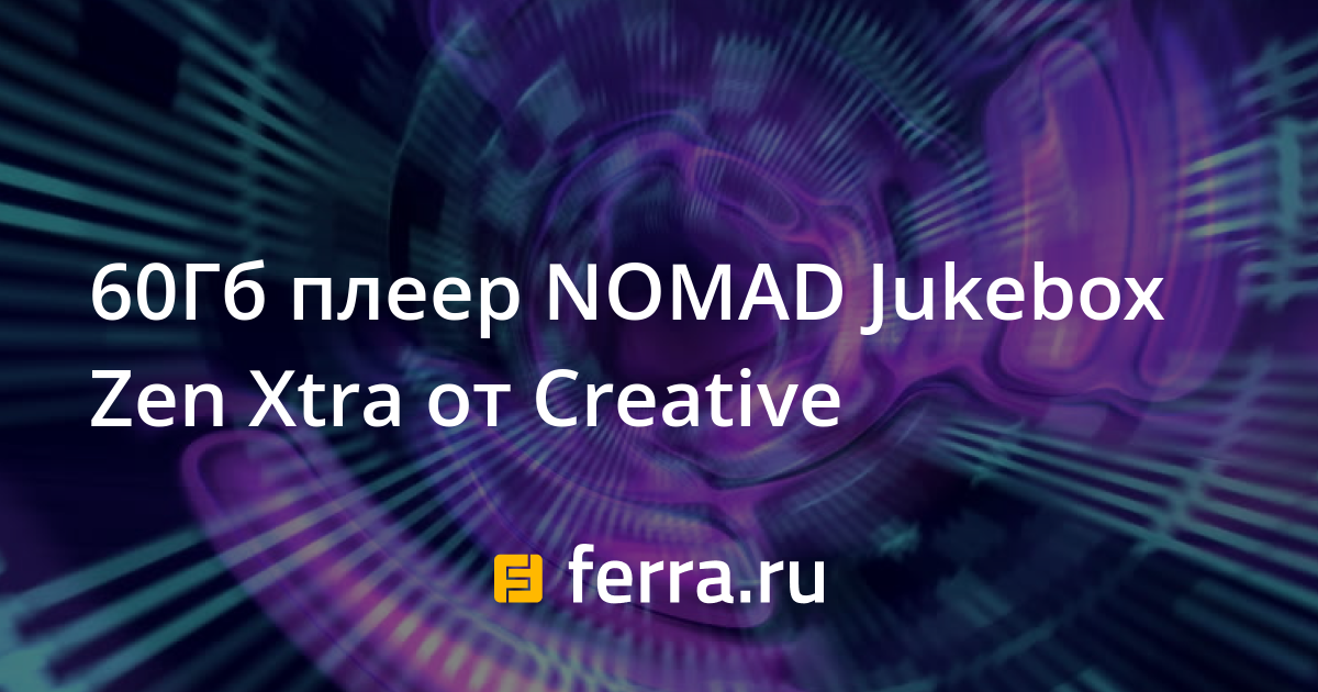 60Гб плеер NOMAD Jukebox Zen Xtra от Creative — Ferra.ru