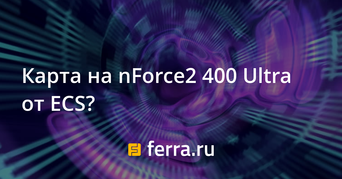 Карта на nForce2 400 Ultra от ECS?: Новости: Компьютеры — Ferra.ru