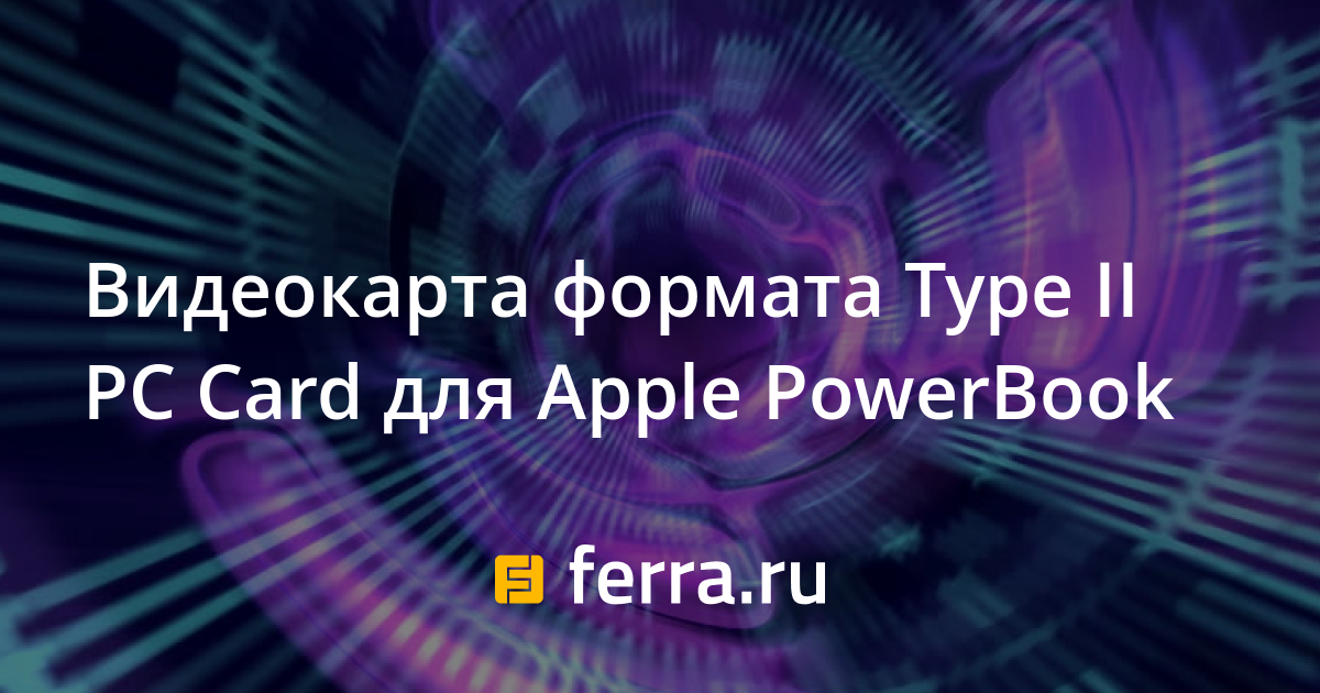 Видеокарта формата Type II PC Card для Apple PowerBook: Новости ...