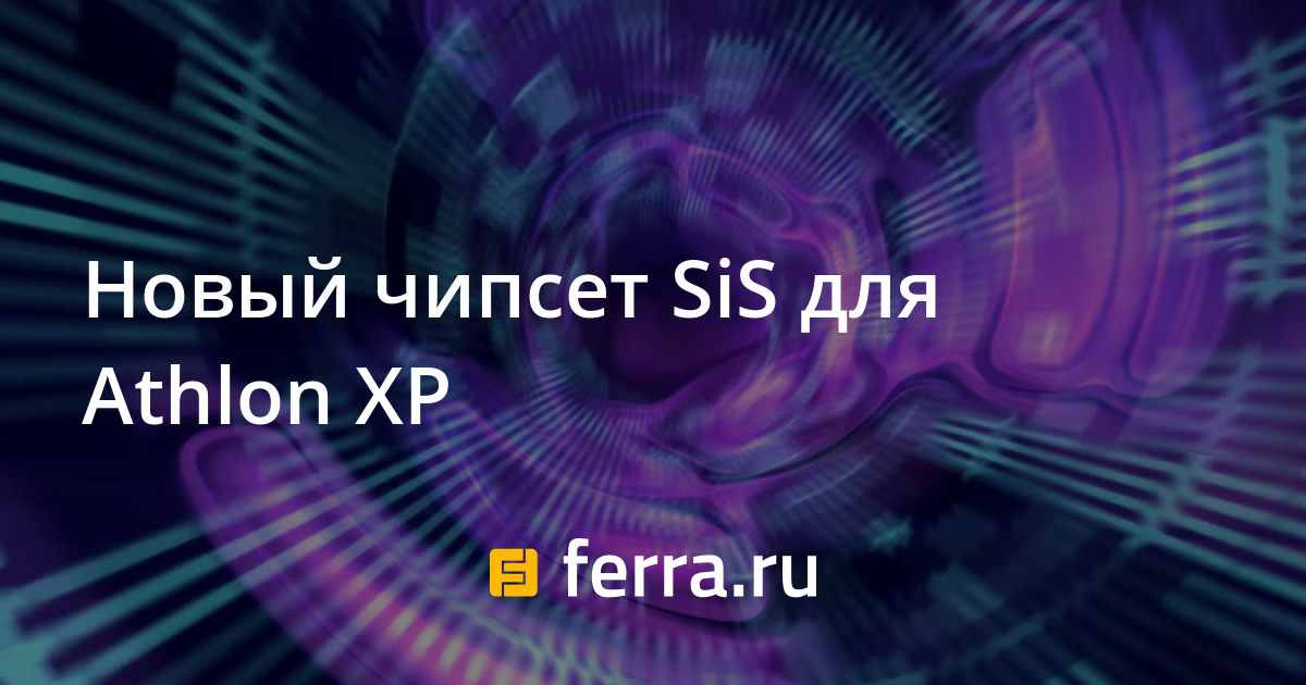Новый чипсет SiS для Athlon XP — Ferra.ru