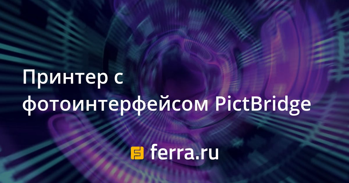 Принтер с фотоинтерфейсом PictBridge: Новости: Наука и технологии ...