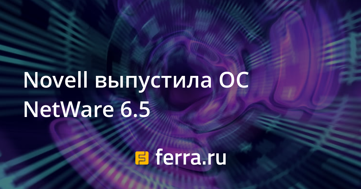 Novell выпустила ОС NetWare 6.5: Новости: Наука и технологии — Ferra.ru