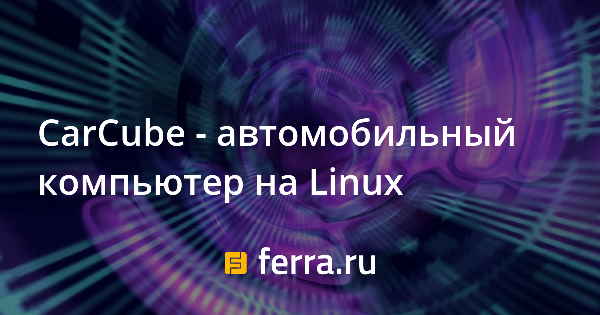 CarCube - автомобильный компьютер на Linux: Новости: Наука и технологии ...