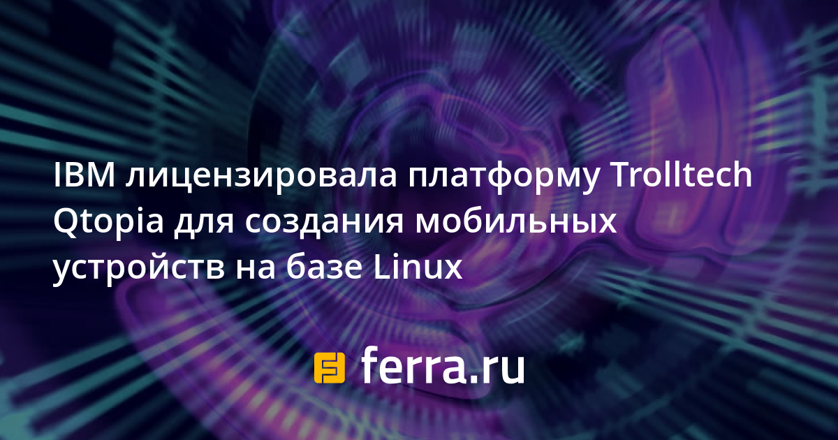 IBM лицензировала платформу Trolltech Qtopia для создания мобильных ...