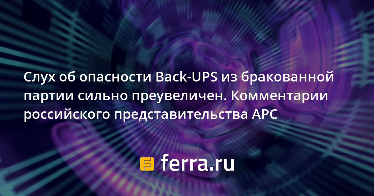 Слух об опасности Back-UPS из бракованной партии сильно преувеличен ...