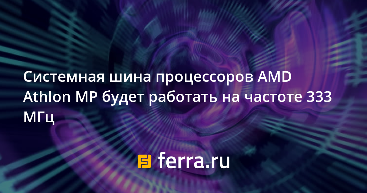 Системная шина процессоров AMD Athlon MP будет работать на частоте 333 ...