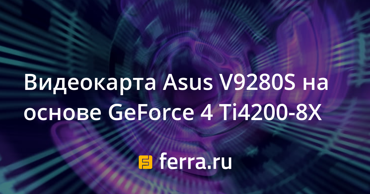 Видеокарта Asus V9280S на основе GeForce 4 Ti4200-8X — Ferra.ru