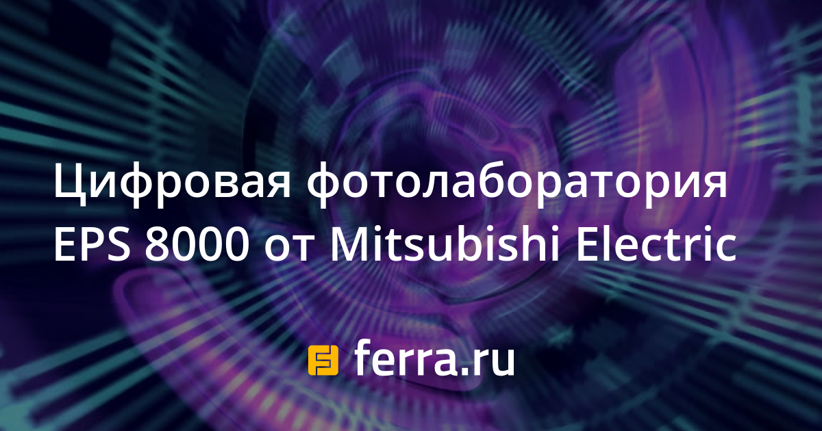 Цифровая фотолаборатория EPS 8000 от Mitsubishi Electric — Ferra.ru