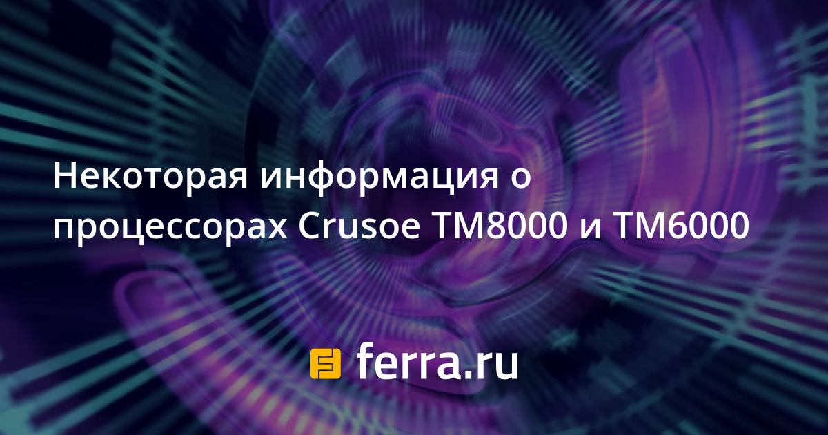 Некоторая информация о процессорах Crusoe TM8000 и TM6000 — Ferra.ru