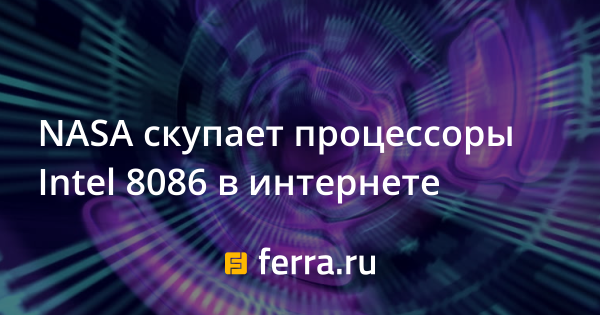 NASA скупает процессоры Intel 8086 в интернете — Ferra.ru