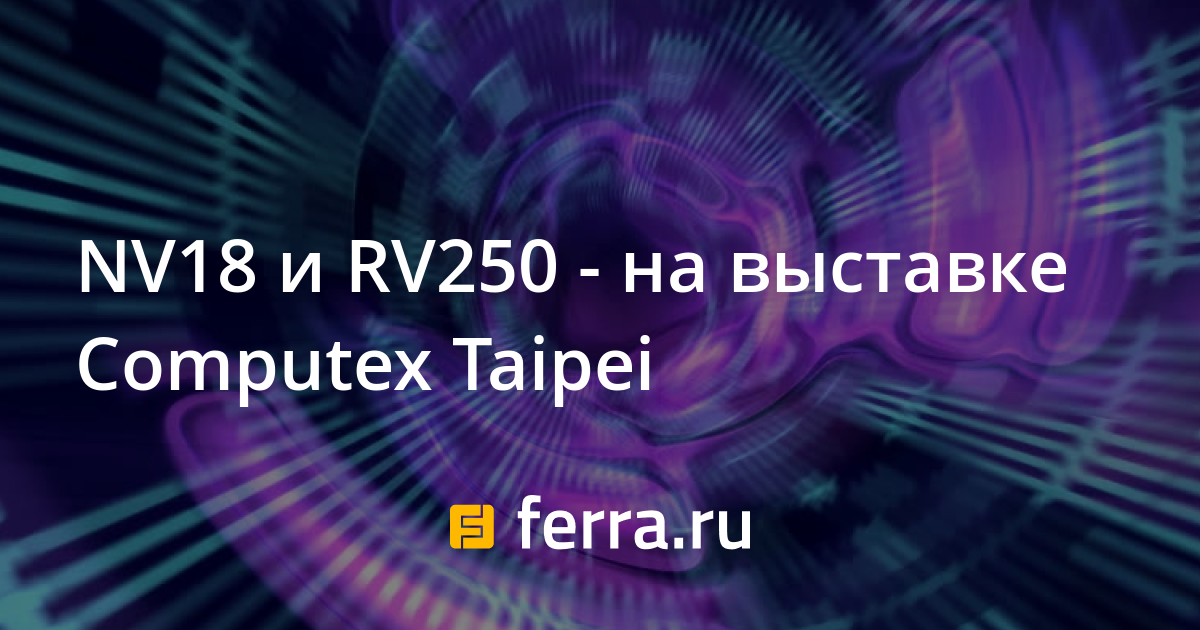 NV18 и RV250 - на выставке Computex Taipei: Новости: Наука и технологии ...