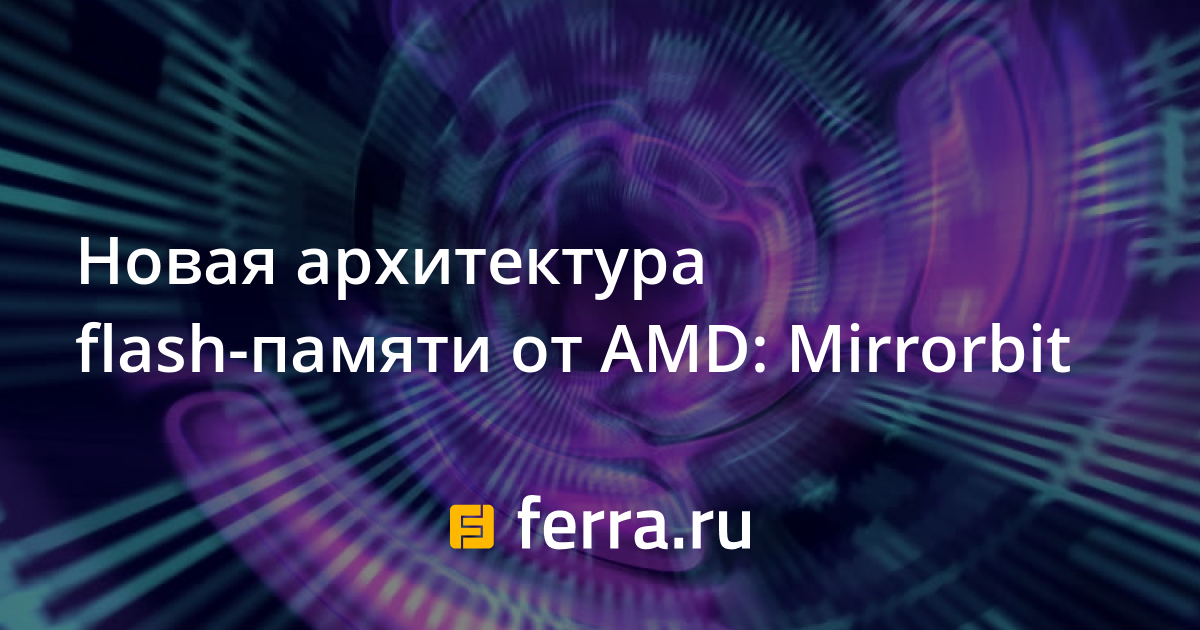 Новая архитектура flash-памяти от AMD: Mirrorbit: Новости: Наука и ...