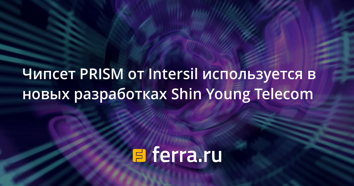 Чипсет PRISM от Intersil используется в новых разработках Shin Young ...