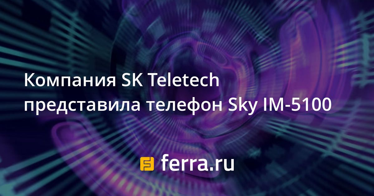 Компания SK Teletech представила телефон Sky IM-5100 — Ferra.ru