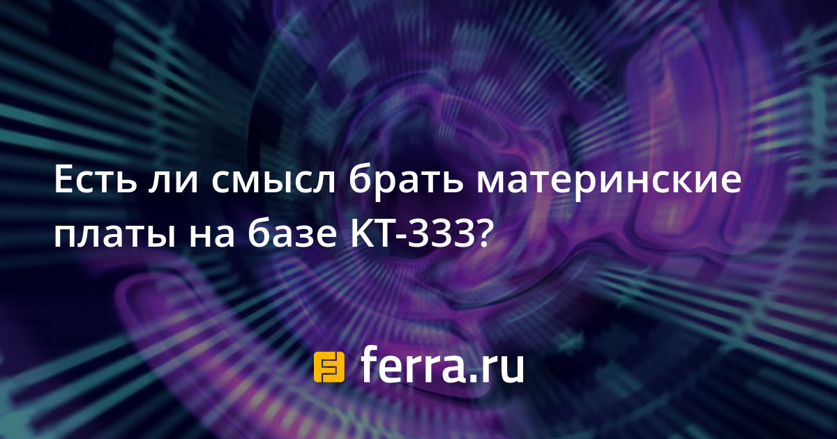 Есть ли смысл брать материнские платы на базе KT-333?: Новости: Наука и ...