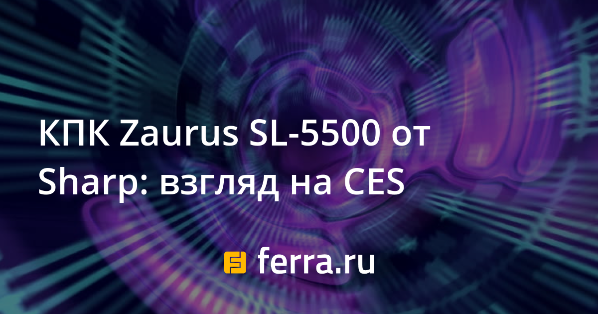КПК Zaurus SL-5500 от Sharp: взгляд на CES — Ferra.ru