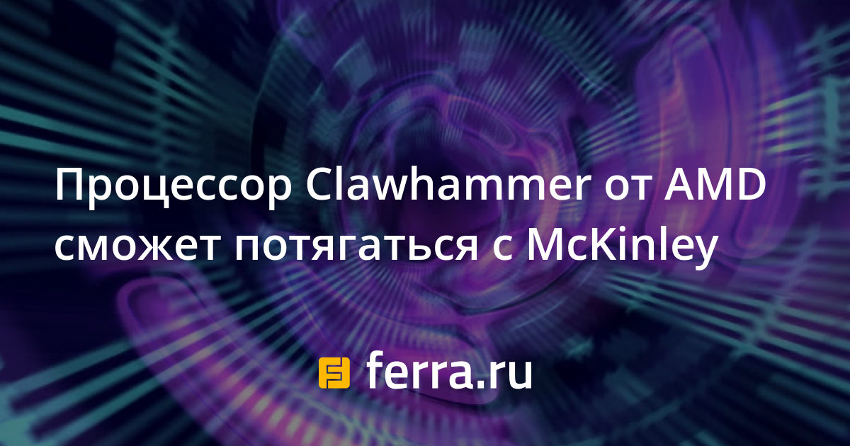 Процессор Clawhammer от AMD сможет потягаться с McKinley: Новости ...