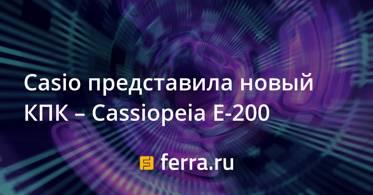 Casio представила новый КПК – Cassiopeia E-200: Новости: Наука и технологии — Ferra.ru