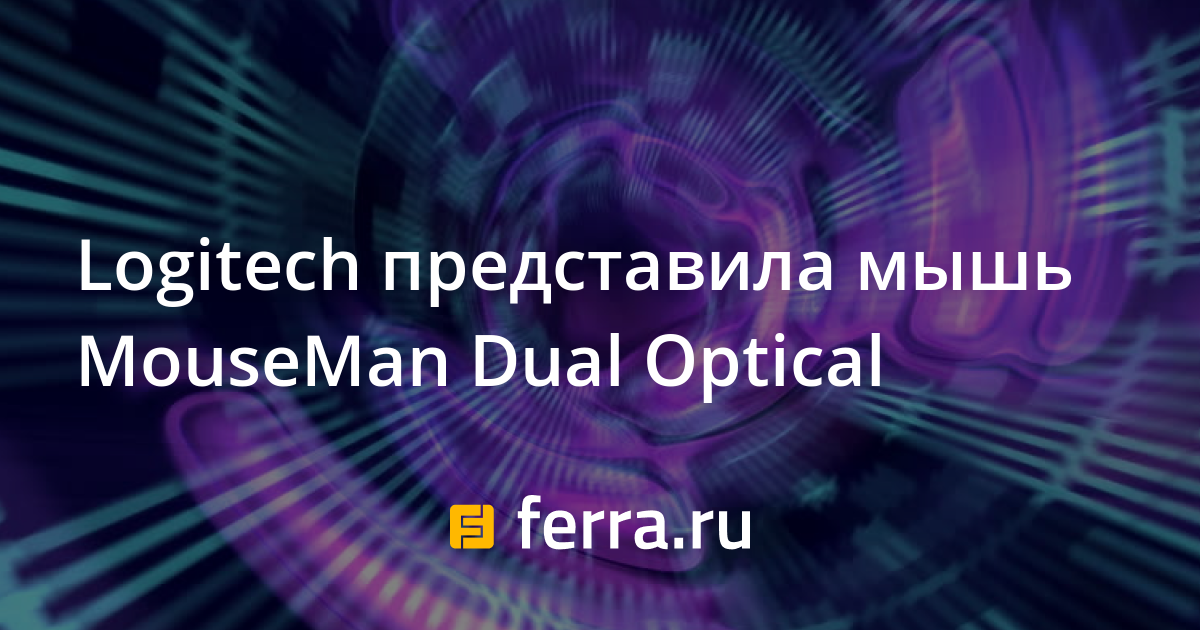 Logitech представила мышь MouseMan Dual Optical — Ferra.ru
