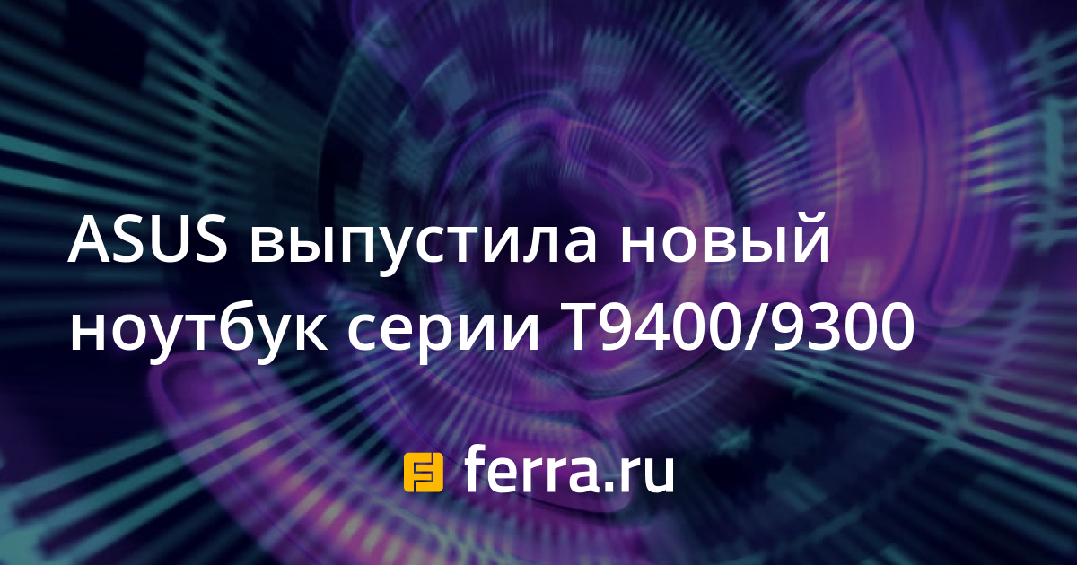 ASUS выпустила новый ноутбук серии T9400/9300: Новости: Наука и ...