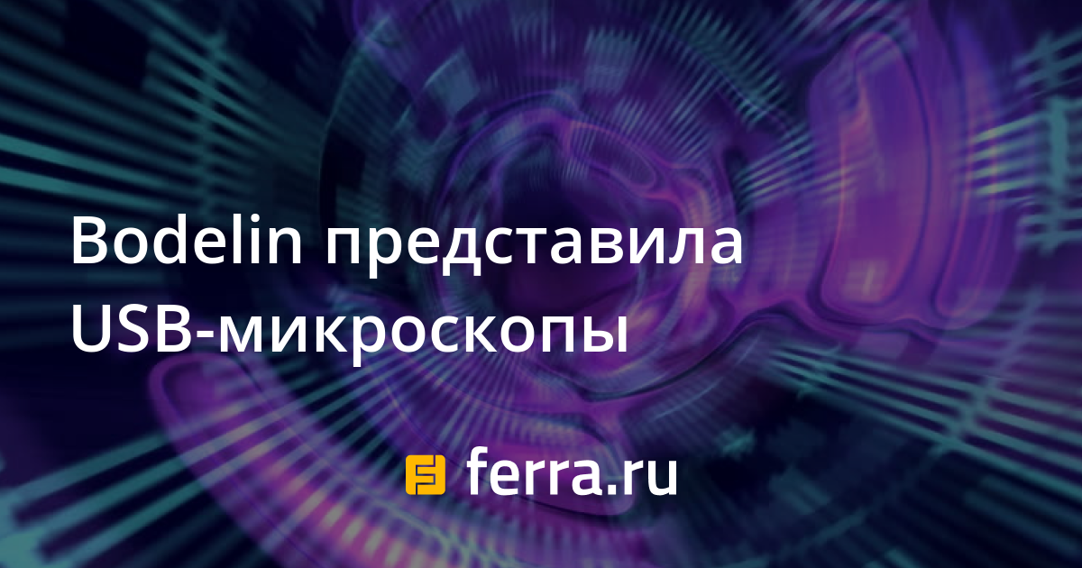 Bodelin представила USB-микроскопы — Ferra.ru