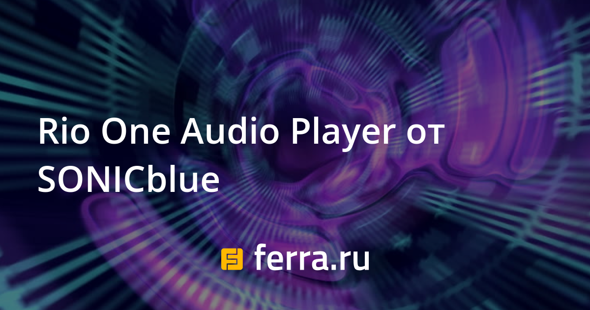 Rio One Audio Player от SONICblue — Ferra.ru