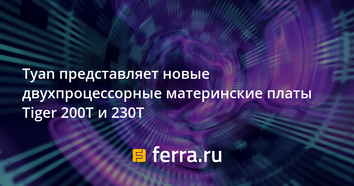 Tyan представляет новые двухпроцессорные материнские платы Tiger 200Т и ...