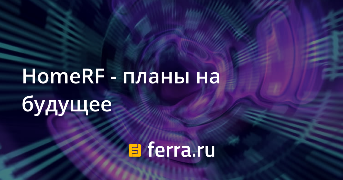 HomeRF - планы на будущее: Новости: Наука и технологии — Ferra.ru