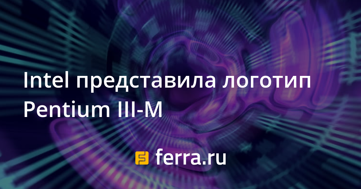 Intel представила логотип Pentium III-M — Ferra.ru