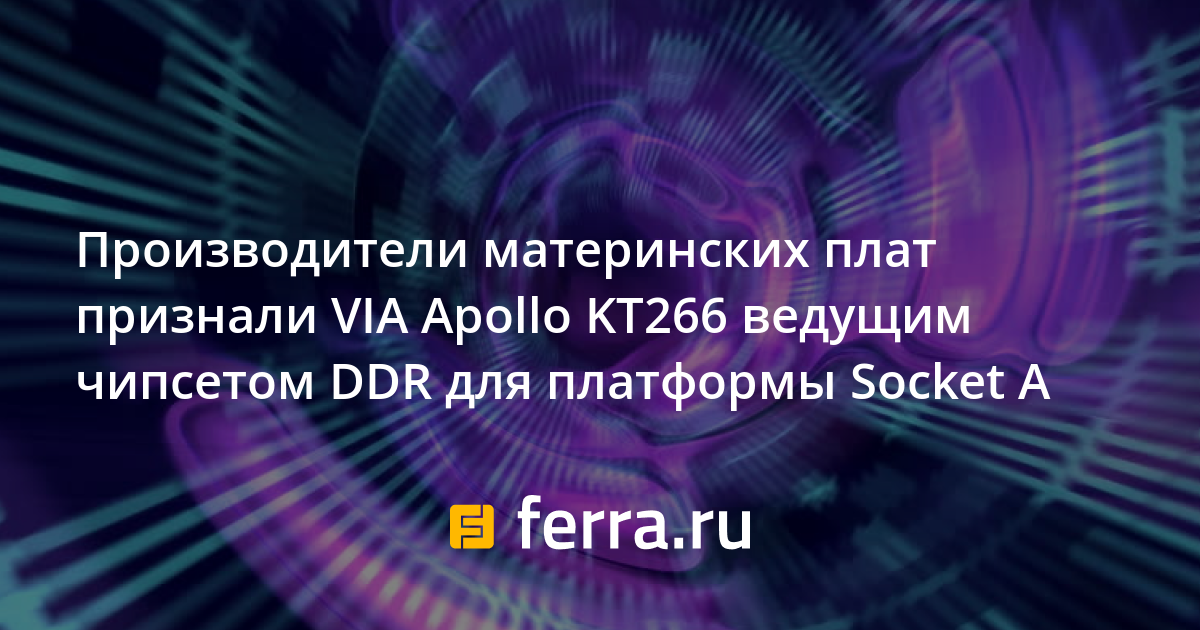 Производители материнских плат признали VIA Apollo KT266 ведущим ...