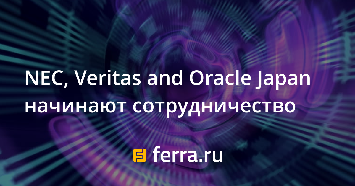 NEC, Veritas and Oracle Japan начинают сотрудничество — Ferra.ru