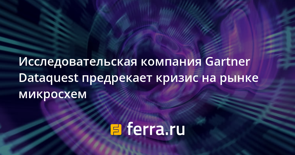 Исследовательская компания Gartner Dataquest предрекает кризис на рынке ...