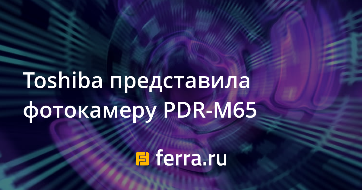 Toshiba представила фотокамеру PDR-M65 — Ferra.ru