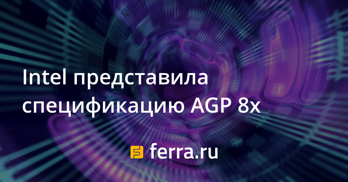 Intel представила спецификацию AGP 8x — Ferra.ru