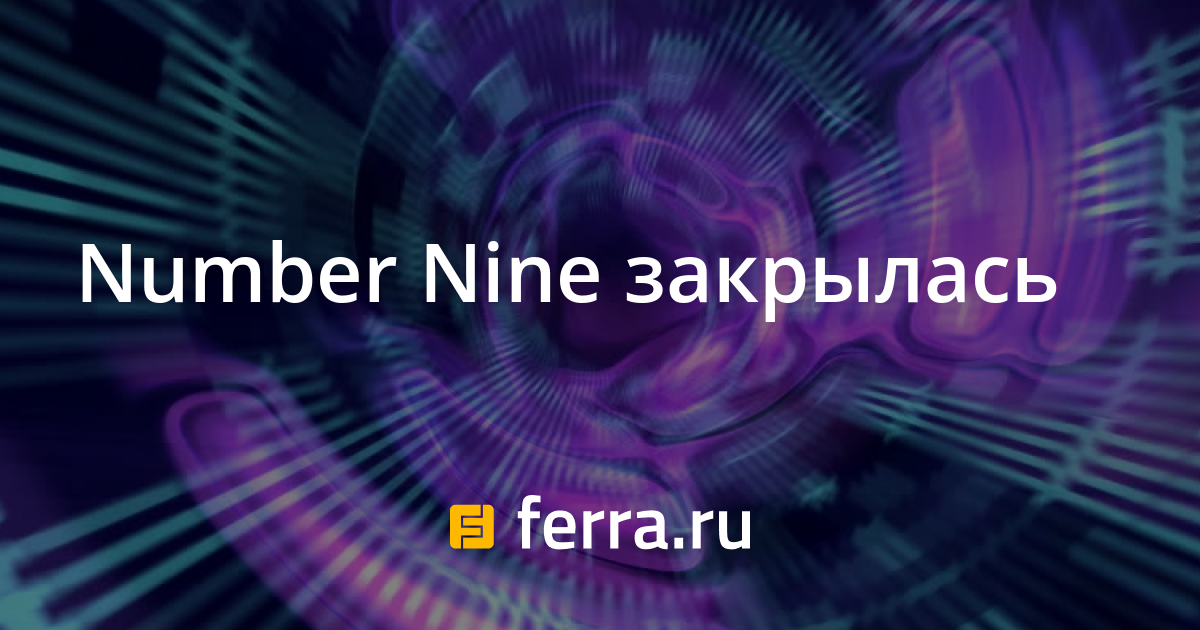 Number Nine закрылась: Новости: Наука и технологии — Ferra.ru