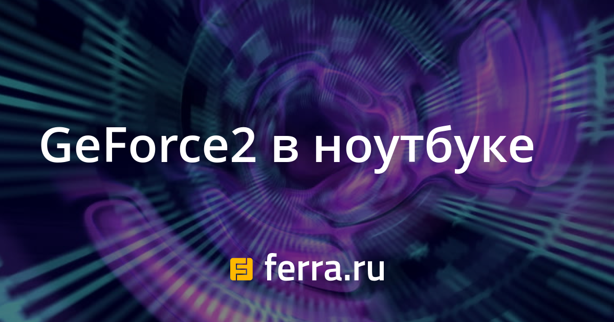 GeForce2 в ноутбуке — Ferra.ru