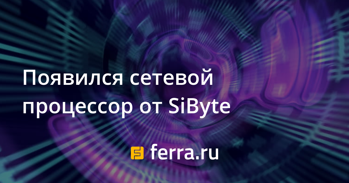 Появился сетевой процессор от SiByte: Новости: Наука и технологии ...
