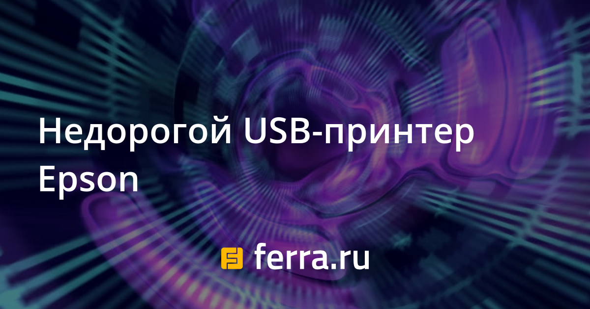 Недорогой USB-принтер Epson — Ferra.ru