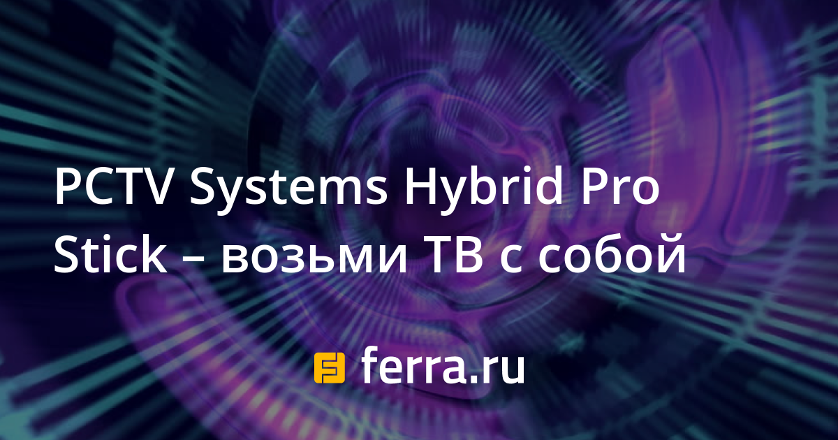 PCTV Systems Hybrid Pro Stick – возьми ТВ с собой: Обзоры: Умный дом ...