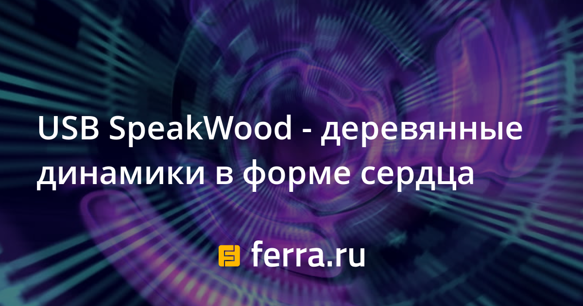 USB SpeakWood - деревянные динамики в форме сердца: Без рубрики — Ferra.ru