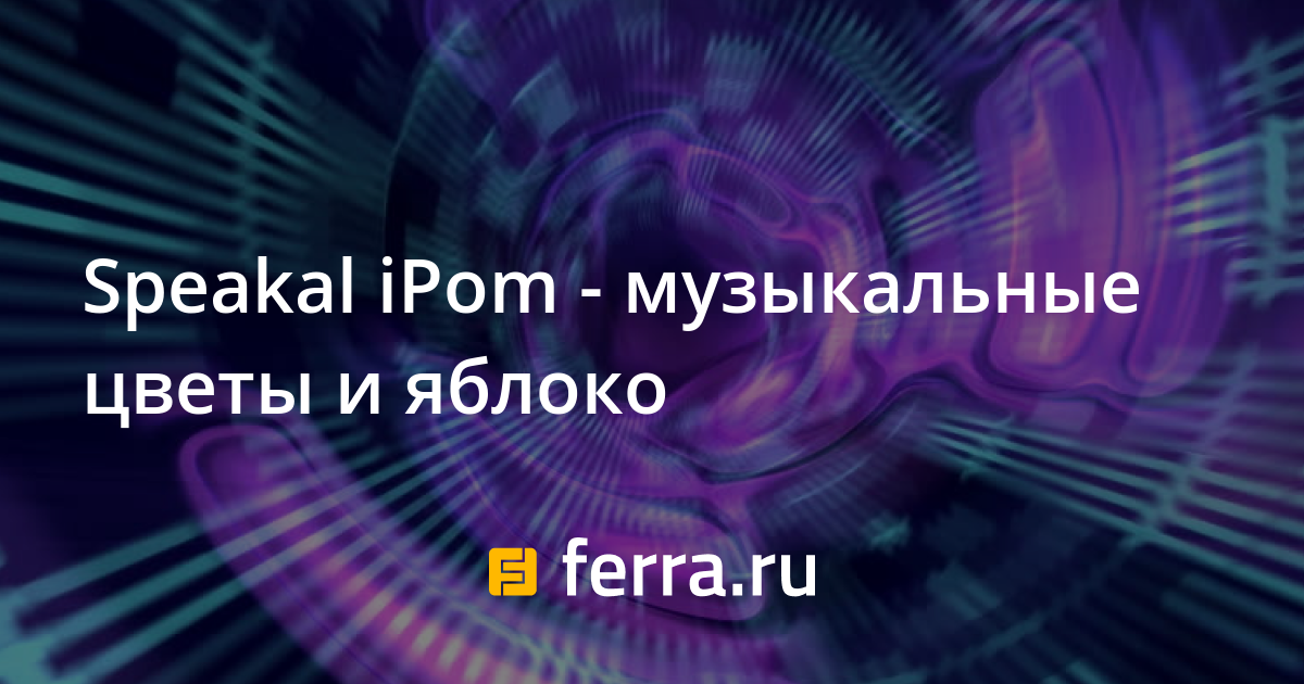 Speakal iPom - музыкальные цветы и яблоко — Ferra.ru