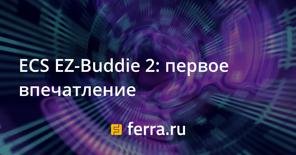 ECS EZ-Buddie 2: первое впечатление — Ferra.ru