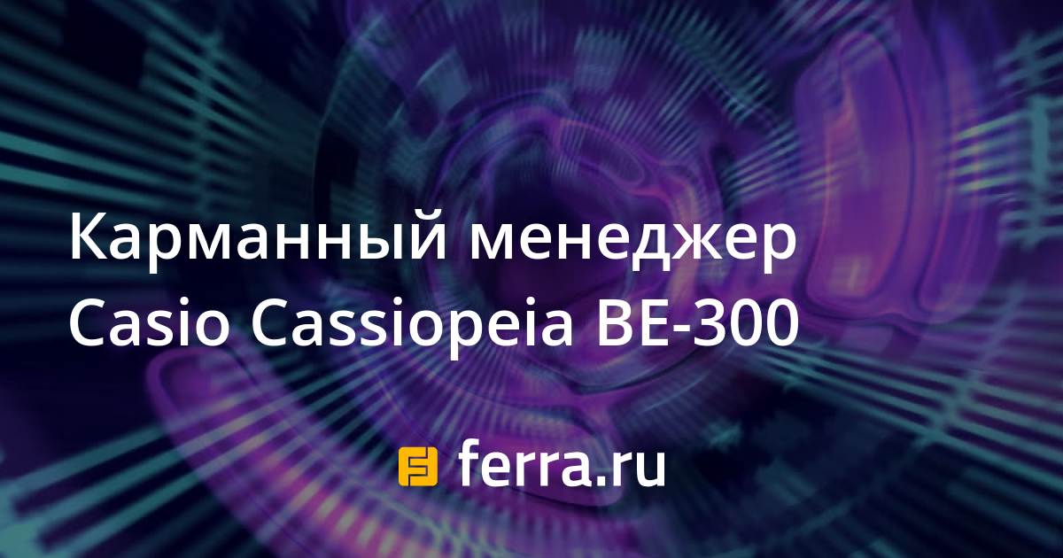 Карманный менеджер Casio Cassiopeia BE-300: Обзоры: Ноутбуки и планшеты ...
