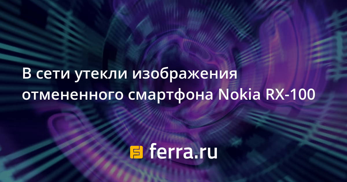 В сети утекли изображения отмененного смартфона Nokia RX-100: Новости ...