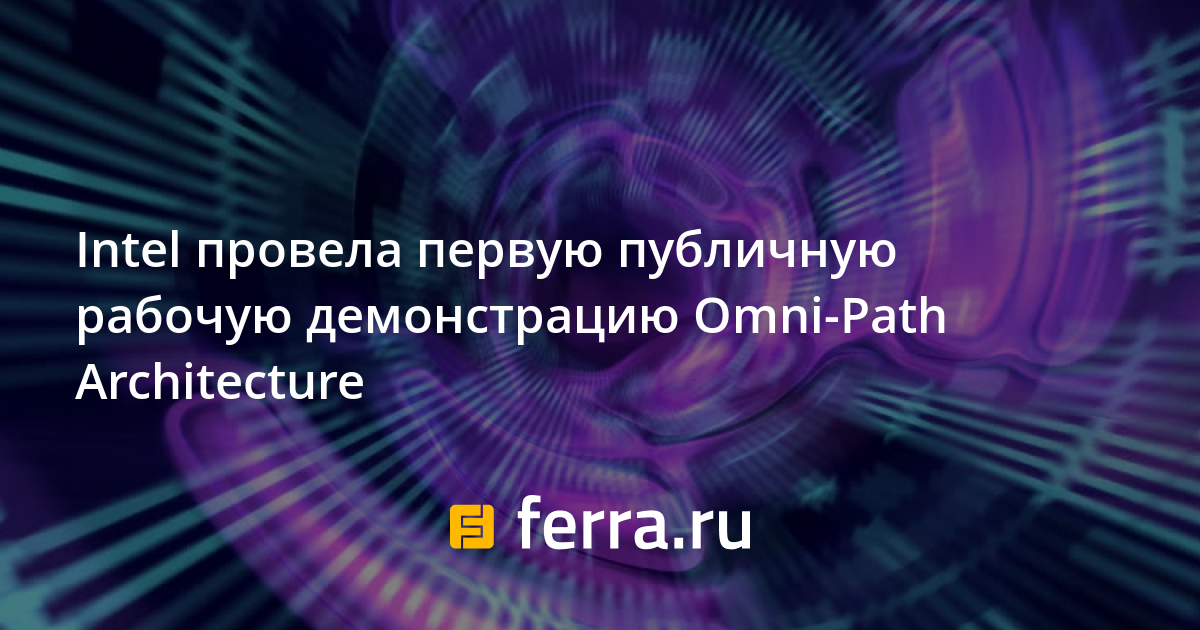 Intel провела первую публичную рабочую демонстрацию Omni-Path ...
